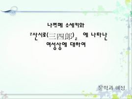 나쓰메 소세키의 소설 산시로 연구 -1페이지