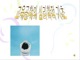 교육공학의 심리학적 기초-1페이지