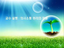 교수 실행 : 의사소통 원리의 적용-1페이지