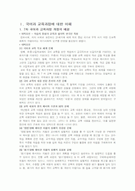 초등학교 국어과 교육과정 및 읽기영역 분석 & 교과서 비판 및 재구성-1페이지