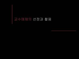 교수매체의 선정과 활용 -1페이지