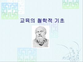 교육 철학 기초-1페이지