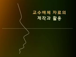 교수매체 자료의 제작과 활용-1페이지