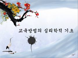 교육방법의 심리학적 기초-1페이지