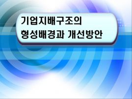 기업지배구조의 형성배경과 개선방안-1페이지