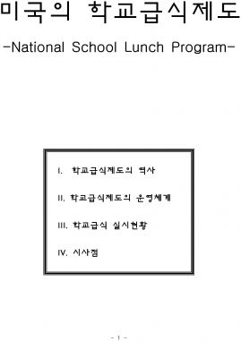 미국의 학교급식제도 - NSLP-1페이지