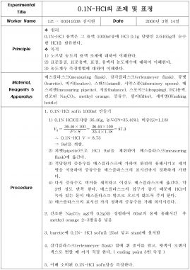 0.1N-NaOH의 표준용액의 표정-1페이지