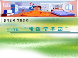 새집증후군 문제의 원인과 대책 -1페이지