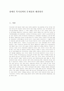 장애인 복지정책의 문제점과 해결방안 - 장애의 개념, 장애인복지의 특질, 장애니복지의 대상, 사회적인 인식과 시각, 분석과 고찰-1페이지