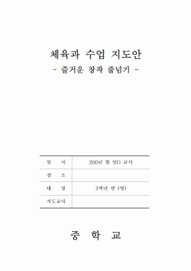 체육과 수업 지도안 - 즐거운 창작 줄넘기-1페이지