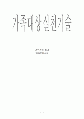 가족대상실천기술 - 가족개입 초기(가족문제사정)-1페이지