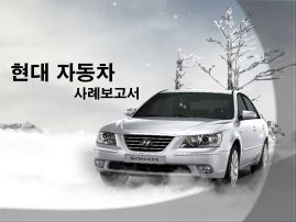 [기술경영] 현대자동차 사례연구-1페이지