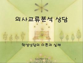 학생상담, 의사교류분석 상담에 대해 -1페이지