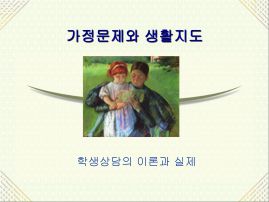 이혼, 실직, 아동학대, 소년소녀가정 가정문제와 생활지도, 학생상담 -1페이지