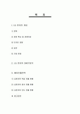 LG전자의 해외진출-1페이지