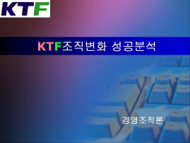 KTF의 조직변화와 성공분석 -1페이지