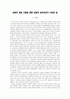 상담의 개념 고찰을 통한 상담과 심리치료가 나아갈 길-1페이지