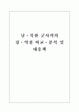 남 북한 군사력의 강약점 비교 분석 및 대응책-1페이지