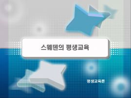 스웨덴의 평생교육 시스템 살펴보기 -1페이지