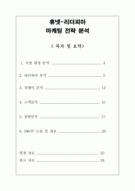 휴넷-리더피아 마케팅 전량 분석-1페이지