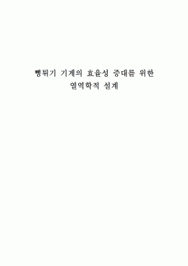 뻥튀기 기계의 효율성 증대를 위한 열역학적 설계-1페이지