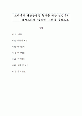 드라마의 연장방송은 누구를 위한 것인가? - 역사드라마 ‘주몽’의 사례를 중심으로-1페이지