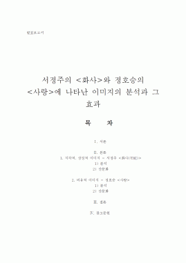 서정주의 <화사>와 정호승의 <사랑>에 나타난 이미지의 분석과 그 효과-1페이지