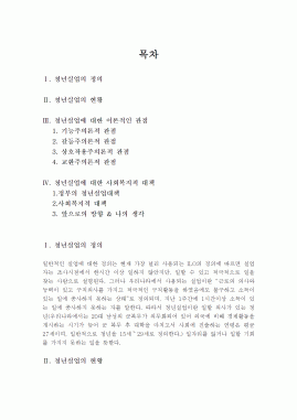 청년실업에 대한 사회복지적 대책-1페이지