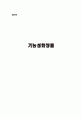 기능성화장품레포트-1페이지