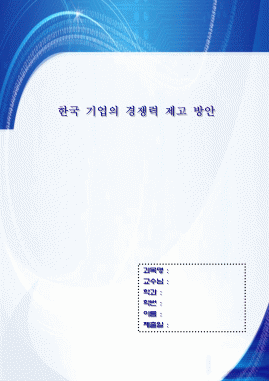 [사회과학] 레포트_경영학(한국기업의 경쟁력 제고방안)-1페이지