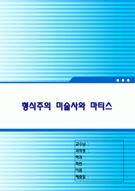 레포트_미술학(형식주의미술사와마티스)-1페이지