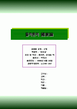 레포트_정치(플라톤의국가론)-1페이지