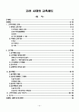 고려시대 교육제도-1페이지