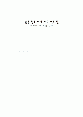 죽음을 앞둔 자가 하고 싶은 말 (다큐멘터리 “너는 내 운명”을 보고)-1페이지