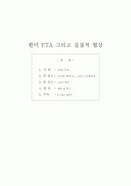 한미 FTA 그리고 실질적 협상 -1페이지