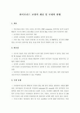 하이브리드 교량 (복합 구조 교량, 합성 구조 교량)의 개념, 국내외 현황 및 전망-1페이지