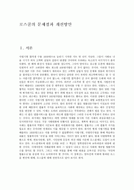 로스쿨의 문제점과 개선방안go-1페이지