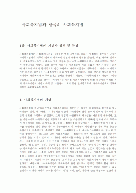 사회복지법과 한국의 사회복지법go-1페이지