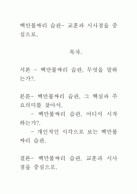 백만불짜리 습관- 교훈과 시사점을 중심으로.-1페이지