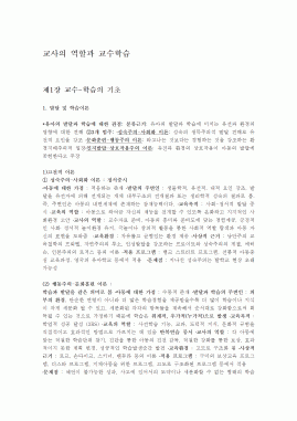 교사의 역할과 교수학습 - 발달이론 및 학습이론, 목표의 설정, 학습내용의 선정, 학습의 유형-1페이지