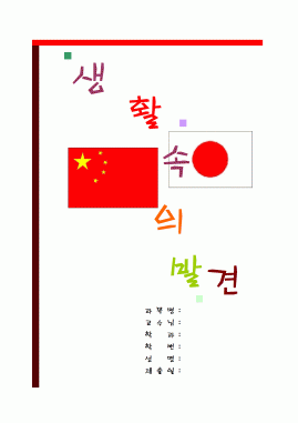 레포트_사회(우리생활속발견중국,일본적이미지레포트)-1페이지