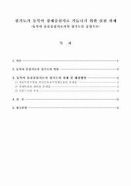 레포트 무역학-동북아경제중심지-1페이지