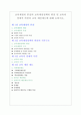 교육재정의 본질과 교육재정정책의 변천 및 교육의 경제적 측면과 교육 예산제도에 관해 논하시오.-1페이지