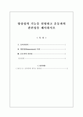 레포트_체육(항상성의기능과운동과의관련성)-1페이지