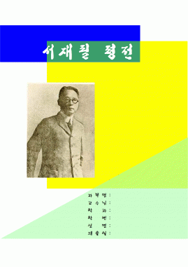 레포트_언론학(서재필평전)-1페이지