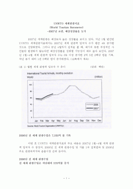 UNWTO-세계관광지표2007년6월-1페이지