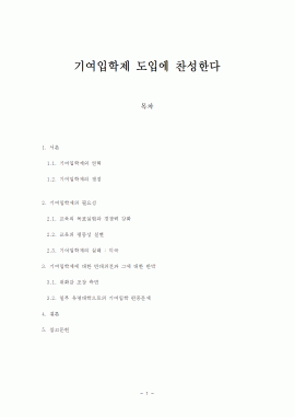 기여 입학제 도입에 찬성한다-1페이지