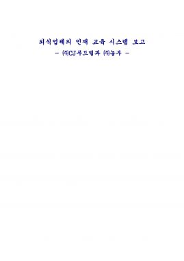 외식업체의 인재 교육 시스템 보고- ㈜CJ푸드빌과 ㈜놀부-1페이지