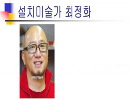 설치미술가 최정화에 대하여,,-1페이지