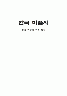 한국 미술의 미적특질에는 무엇이 있을까?-1페이지